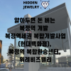 알아두면 돈 버는 복정역 개발 복정역세권 복합개발사업현대백화점 복정역 복합환승센터 위례비즈밸리 네이버 블로그